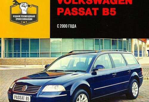 Книга Volkswagen Passat B5 с 2000 года