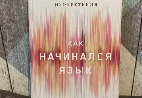 Д. Эверетт «Как начинался язык»