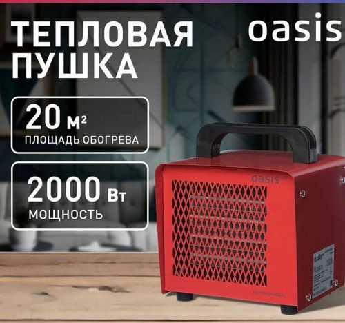 Тепловая пушка Oasis TPK-20 новые 2кВт