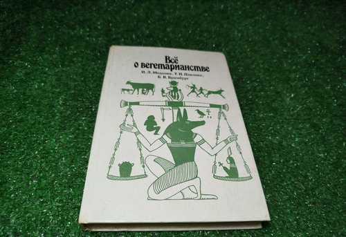 Все о вегетарианстве 1993