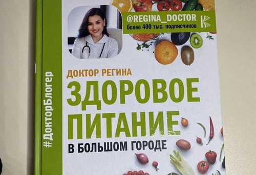 Книга Здоровое питание Доктор Регина