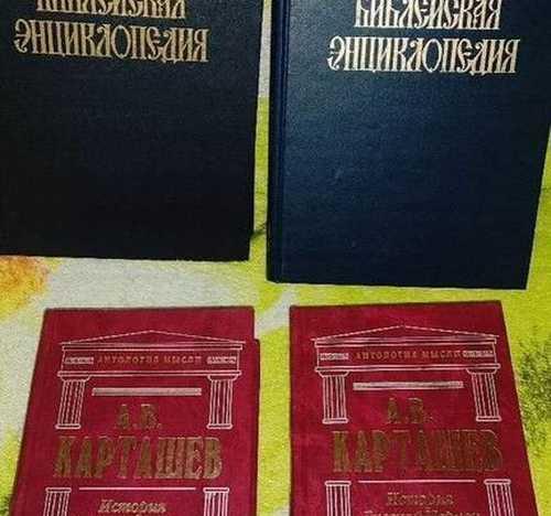 Православные книги Карташев, Энциклопедия, Библия