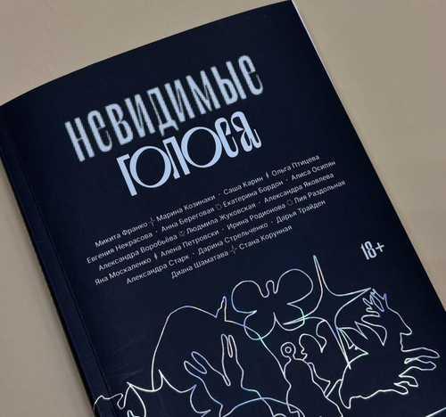 Книга "Невидимые голоса" Popcorn Books