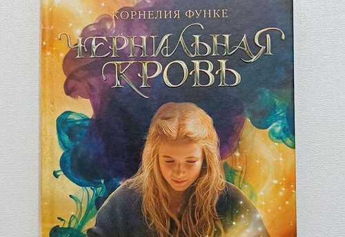 Корнелия Функе. Чернильное сердце, кровь