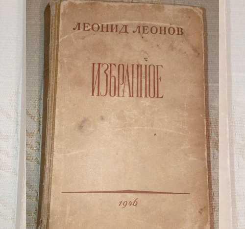 Леонид Леонов Избранное 1946 г