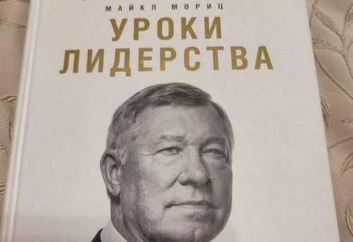 Алекс Фергюсон Уроки Лидерства и Автобиография