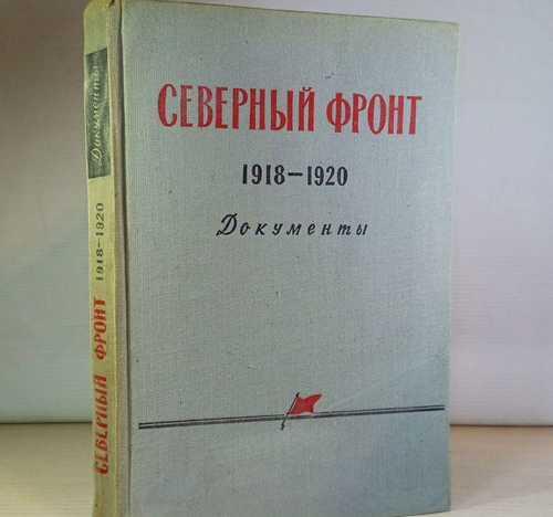 Северный фронт 1918-1920. Документы