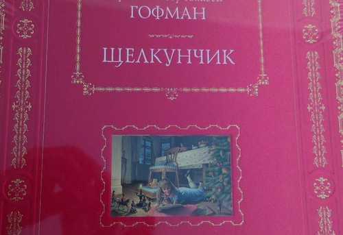 Щелкунчик книга подарочное издание