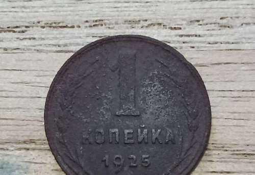 Монета 1 коп. 1925 г