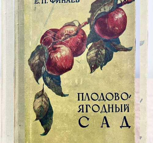 Плодово-ягодный сад Книга