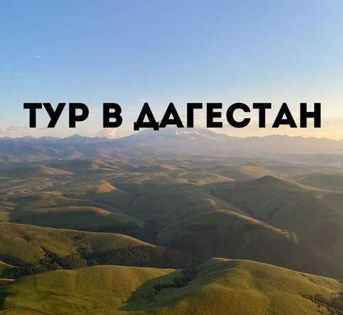 Горящий тур в Дагестан