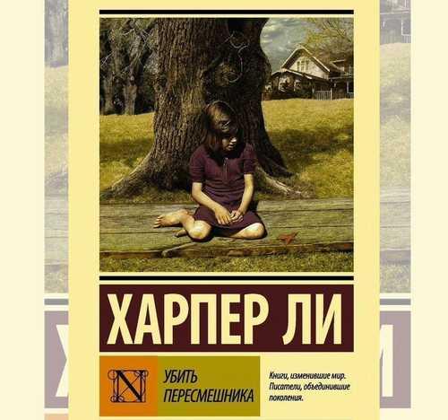 Книга убить пересмешника