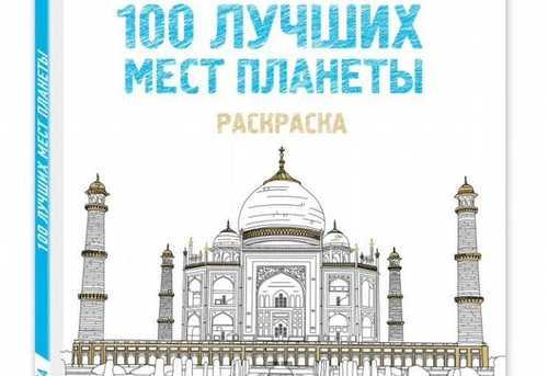 100 лучших мест планеты Раскраска