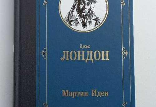 Книга "Мартин Иден" Джек Лондон