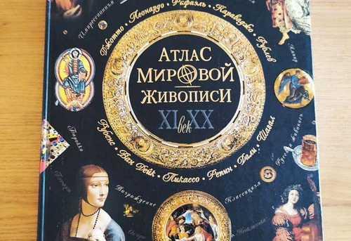 Атлас мировой живописи XI - XX век
