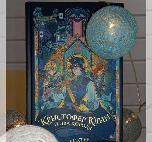 Детская книга. Кристофер Клин и два короля