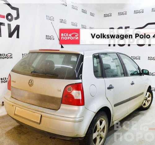 Пороги ремонтные VW Polo IV 5дв хетч с гарантией