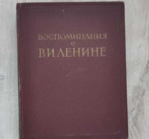 Воспоминания о Ленине 1956 год Том 1