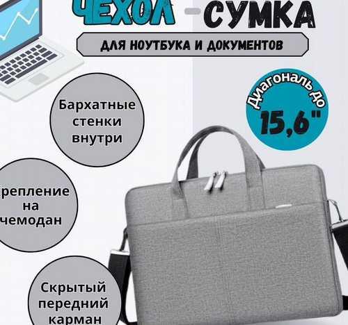 Сумка для ноутбука 15.6" и документов, чехол для н