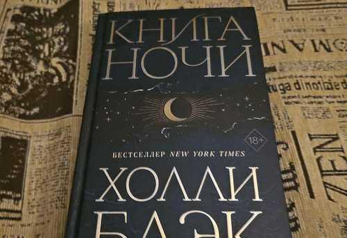 Книга ночи холли блэк