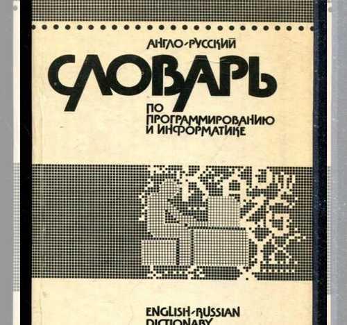 Англо-русский словарь по программированию и информатике (с толкованиями) Около 6000 терминов