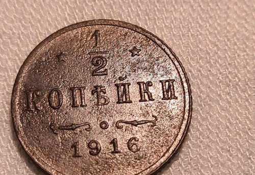 Монеты Николай 2. 1/2 копейки 1916 года