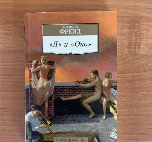 З. Фрейд, Я и оно