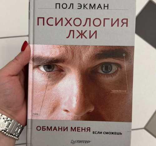 Книга психология лжи новая