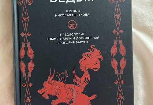 Книга "Молот ведьм" миф