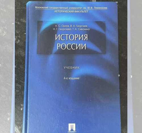 Книги учебники История России Орлов