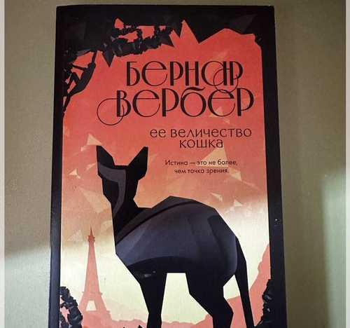 Книга Ее величество кошка