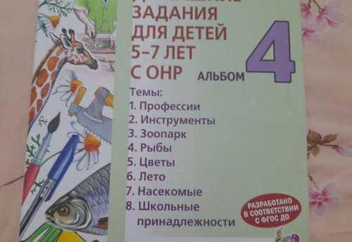 Логопедические домашние задания для детей 5-7 лет