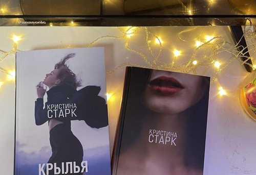 Книги Кристины Старк