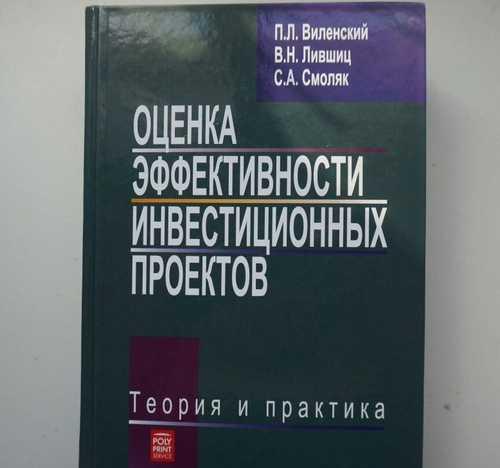 Оценка эффективности инвестиционных проектов 5-е