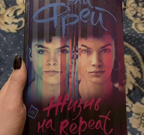 Эли Фрей Жизнь на Repeat