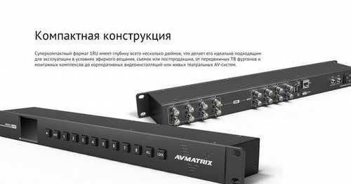 Матричный коммутатор avmatrix MSS0811