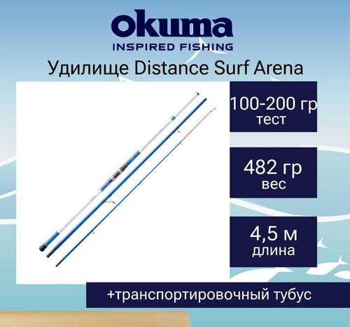 Удилище Okuma Distance Surf Arena 450cm100-200g