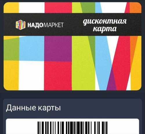 Бонусы Дисконтная карта Надомаркет и карта Оптима