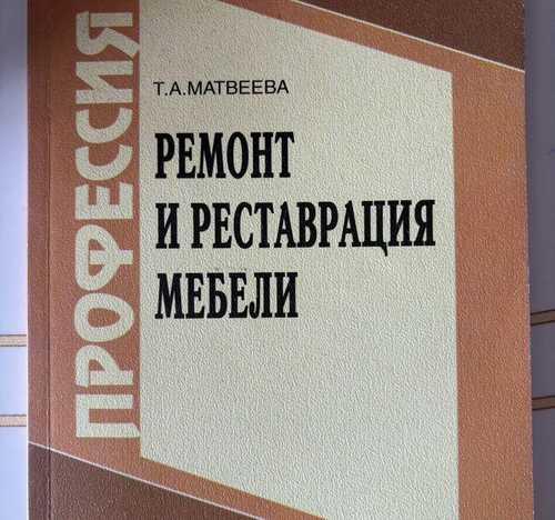 Ремонт и реставрация мебели, Матвеева