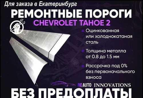 Ремонтные пороги на Chevrolet Tahoe