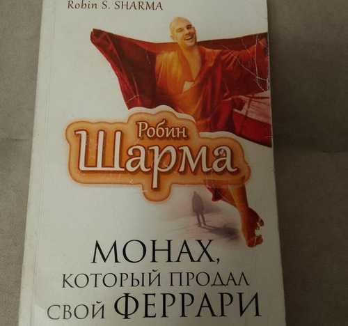 Робин Шарма Монах, который продал свой феррари