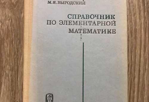 Выгодский, Справочник по элементарной математике