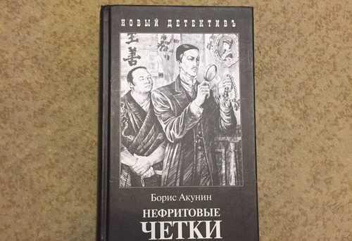 Б. Акунин. Нефритовые четки