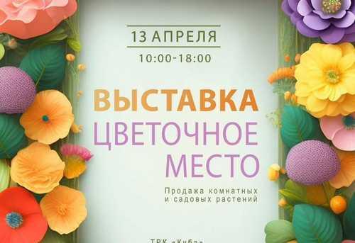 Выставка Цветов