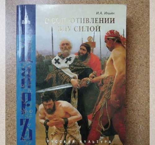 Ильин И.А. О сопротивлении злу силой. 2006