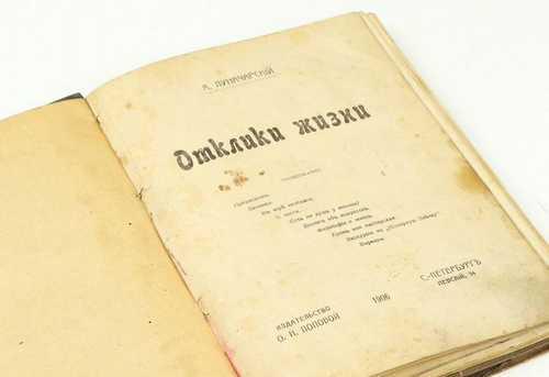Книга Луначарский В.А. "Отклики жизни". 1906 г