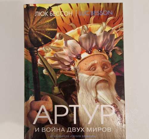 Книга Артур и война двух миров Люк Бессон