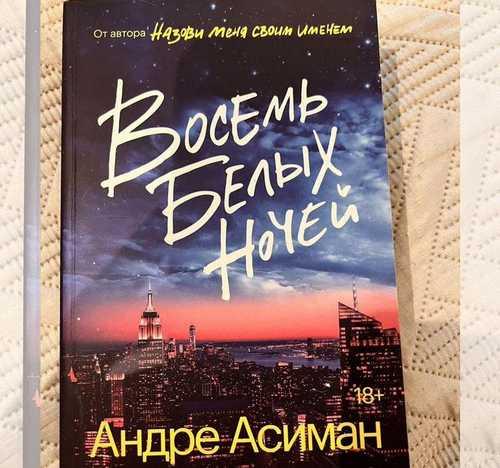 Книга. А Асиман "Восемь белых ночей