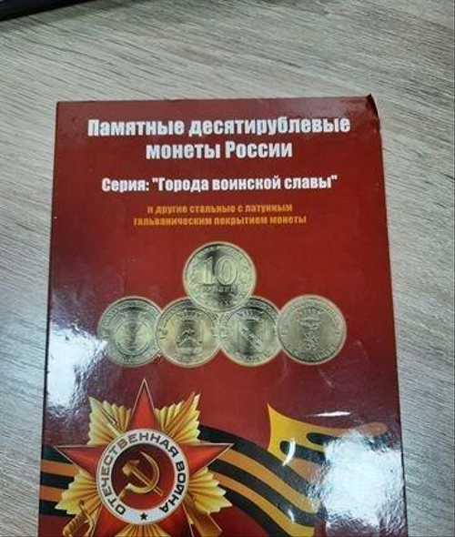 Памятные десятирублевые монеты