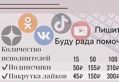 Накрутка лайков/ подписчиков